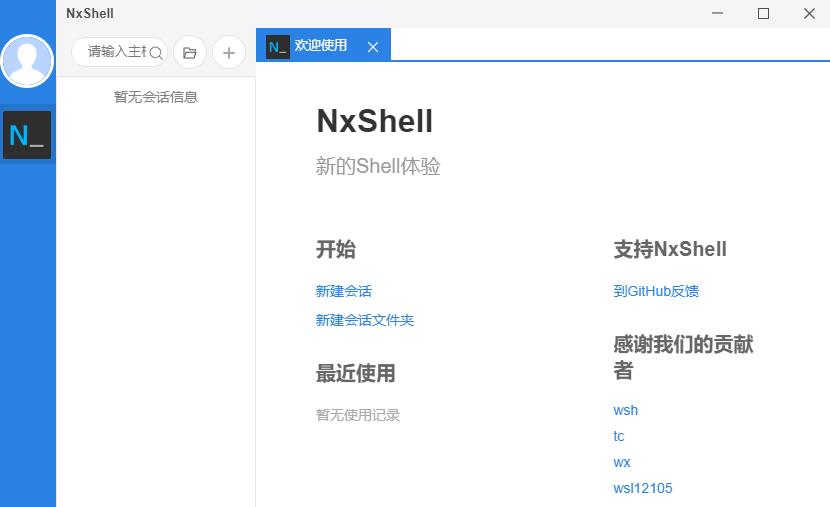 NxShell最新版_NxShellNxShell(SSH新终端工具)汉化版下载1.2.0-纯净之家