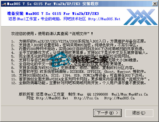 MaxDOS 9.2 硬盘版 简体中文安装版 下载-纯净之家