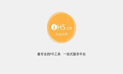 IH5互动大师官方下载_IH5互动大师中文免费下载2017-纯净之家