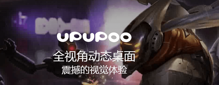 upupoo动态桌面壁纸下载安装_upupoo动态桌面壁纸免费版V3.0.0.1-纯净之家