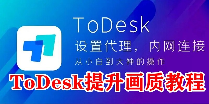 ToDesk怎么提升画质？ToDesk提升画质教程-纯净之家