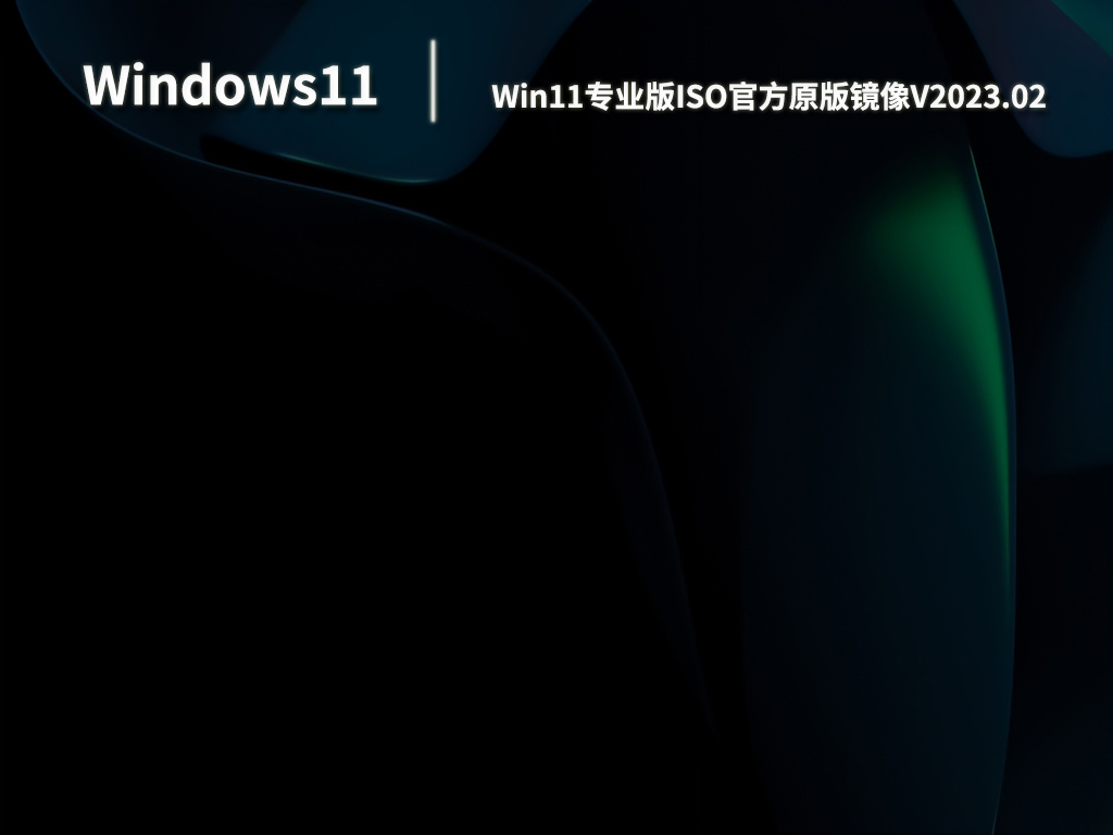 Win11专业版下载_Win11 64位专业版镜像下载-纯净之家