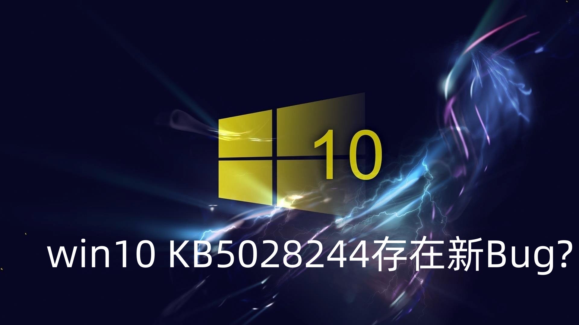 微软确认Win10 KB5028244更新存在 Bug：ClickOnce应用会显示未安装！-纯净之家